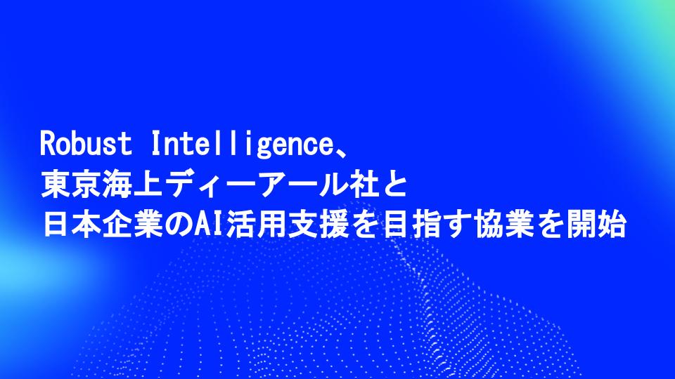 セキュアなAIトランスフォーメーションの実現を目指すRobust Intelligenceが日本語LLM対応の「AI Firewall®」を提供開始 — Robust Intelligence